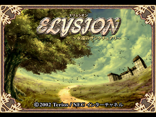 DC | ELYSION 永遠のサンクチュアリ